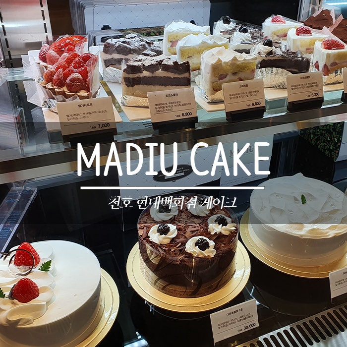 천호 케이크 :: 기념일마다 사 먹는 현대백화점 마듀(MADIU) 메뉴/가격 : 네이버 블로그