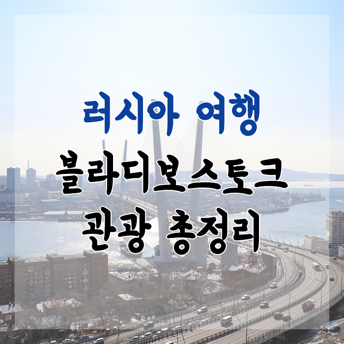 러시아 블라디보스토크 블라디보스토크 관광 총정리루블 인출 유심 네이버 블로그