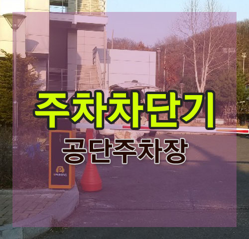 주차 차단기 설치 공단 주차장 리모컨 방식 차단기 루프코일 설치 작업 무기한 주차 단속 네이버 블로그