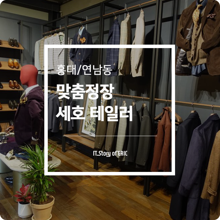 서울 홍대 맞춤정장 셔츠 고급스럽고 프라이빗한 세호 테일러 네이버 블로그