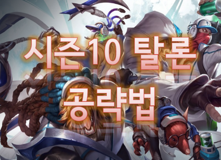 롤 시즌10 탈론 정글 템트리 룬 스킬 공략법 카운터 네이버 블로그