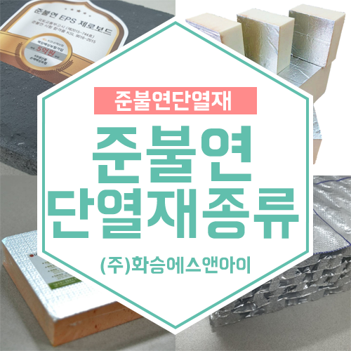 건축용 준불연 난연2급 단열재 종류와 특장점 소개 네이버 블로그