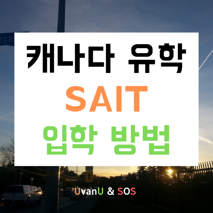 [SAIT 입학방법] 캐나다 SAIT 입학조건과 입학방법 알아보기(패스웨이/조건부입학) : 네이버 블로그