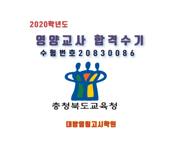 충북교육청 영양교사 임용시험 합격수기 수험번호 20830086 네이버 블로그