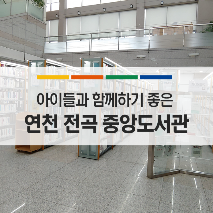 아이들과 함께하기 좋은 연천 전곡 중앙 도서관 네이버 블로그