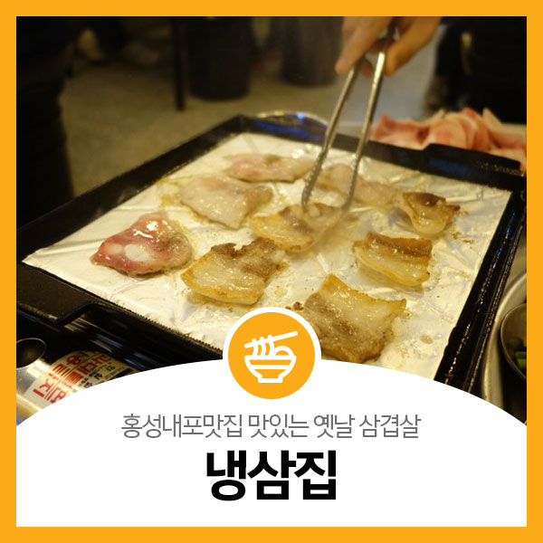 홍성내포맛집 냉삼집 맛있는 옛날 삼겹살 네이버 블로그