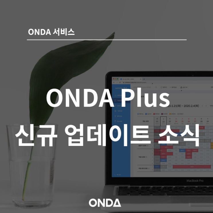 펜션 예약/판매관리는 ONDA Plus! 객실달력 신규 업데이트! : 네이버 블로그