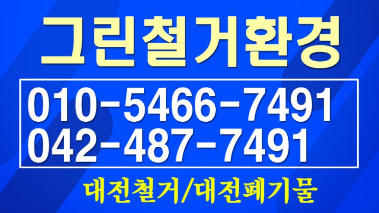 대전철거 업체 비용 어떻게 달라질까요 네이버 블로그