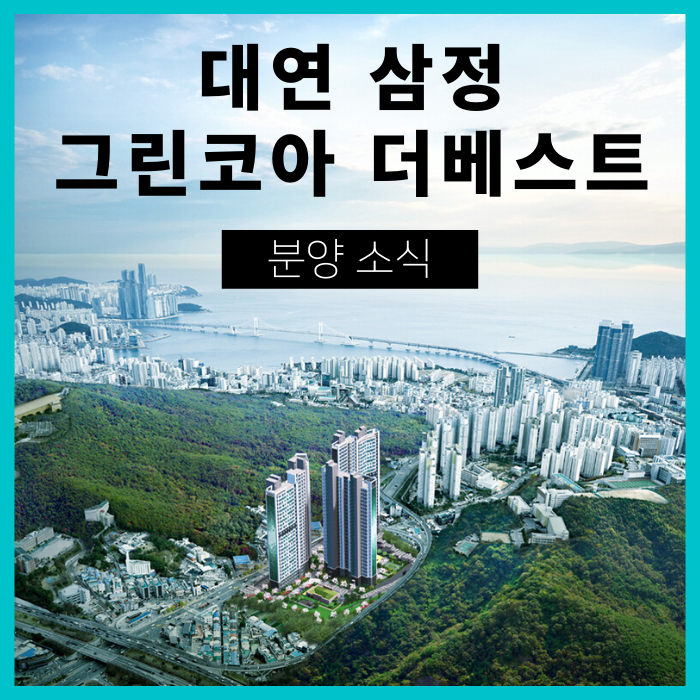 분양 대연 삼정 그린코아 더베스트 청약 일정 중도금 분양가 네이버 블로그