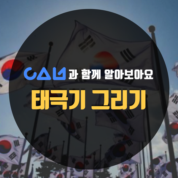 오색별문화학교와 함께 알아보아요 태극기 그리기태극기ai 태극기png 무료배포 31절 특집 네이버 블로그