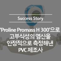 [성공 사례] 뛰어난 내부식성의 'Proline Promass H 300'으로 고부식성의 염산을 안정적으로 측정해낸 PVC ...