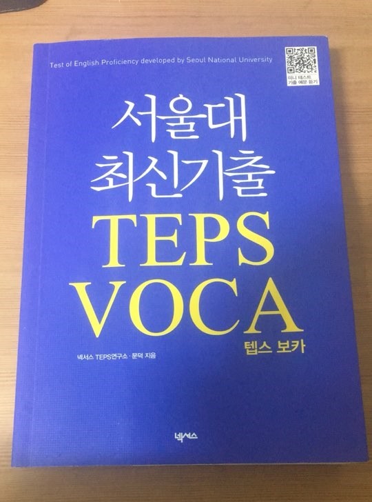 [텝스 단어책 추천]'서울대 최신기출 TEPS VOCA' : 네이버 블로그