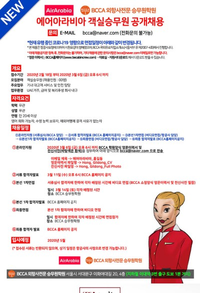 외항사 채용 에어아라비아 채용 Bcca 학원 대행입니다 대구 승무원 과외 대구 외항사과외 코로나로 날짜업데이트