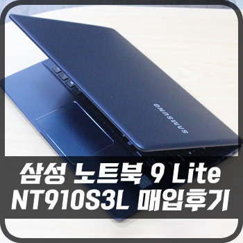 [판매완료] 삼성 노트북 9 Lite NT910S3L 매입후기 : 네이버 블로그