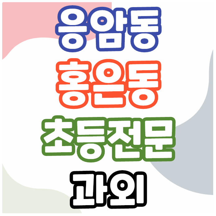 응암동 초등수학과외 초등영어과외 파닉스 기초연산 홍은동 역사 문제집 학원 추천 네이버 블로그