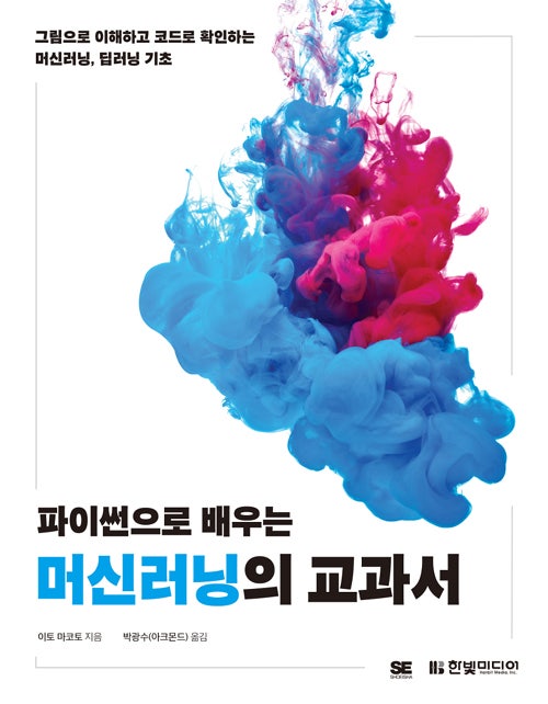 파이썬으로 배우는 머신러닝의 교과서 - 그림으로 이해하고 코드로 확인하는 머신러닝, 딥러닝 기초 : 네이버 블로그