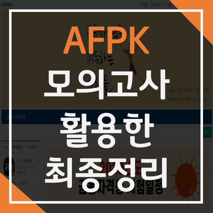 [금융자격증 탐방] AFPK 모의고사 활용하여 최종정리 하자 : 네이버 블로그