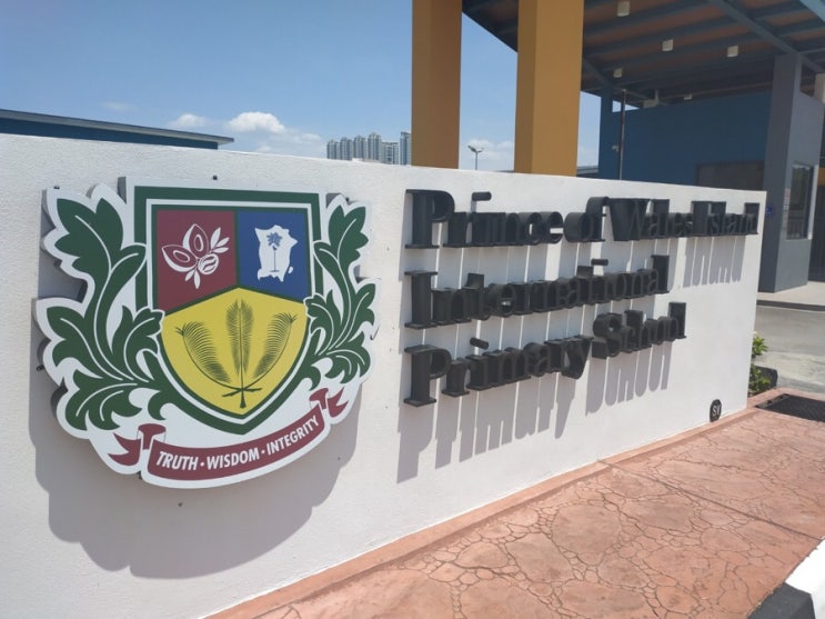 페낭 국제학교 소개-포위스Prince of Wales Island International Primary School ...