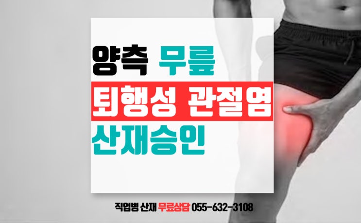 무릎 슬관절 퇴행성 관절염 산재승인 사례 경남부산통영창원사천거제노무사 네이버 블로그