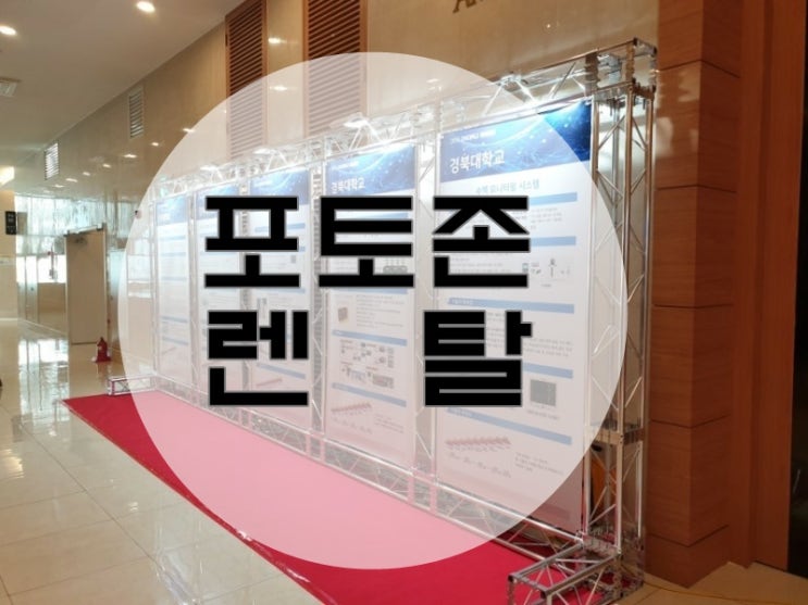 기념행사 포토존포토월백월미니트러스부스 깔끔하게 잘하는 곳 네이버 블로그