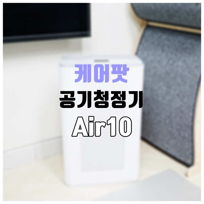 서울초미세먼지는 케어팟 원룸 공기청정기 Air10으로 해결 : 네이버 블로그