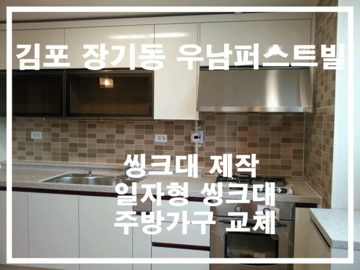 나다씽크 김포 장기동 우남 퍼스트빌 주방 리모델링 했어요일자형 주방씽크대 교체주방가구 리모델링 네이버 블로그