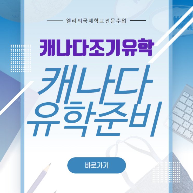 송도청라 캐나다유학 준비에 필요한 것은 엘리의 국제학교 전문수업 네이버 블로그