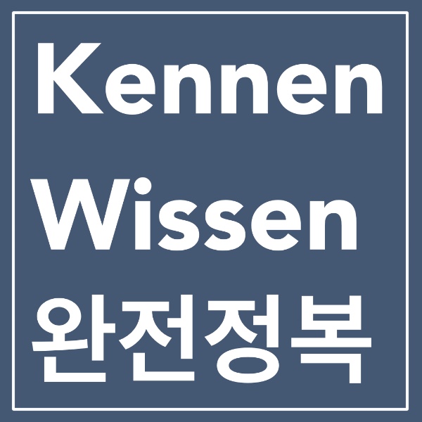 kennen=wissen=알다? : 네이버 블로그