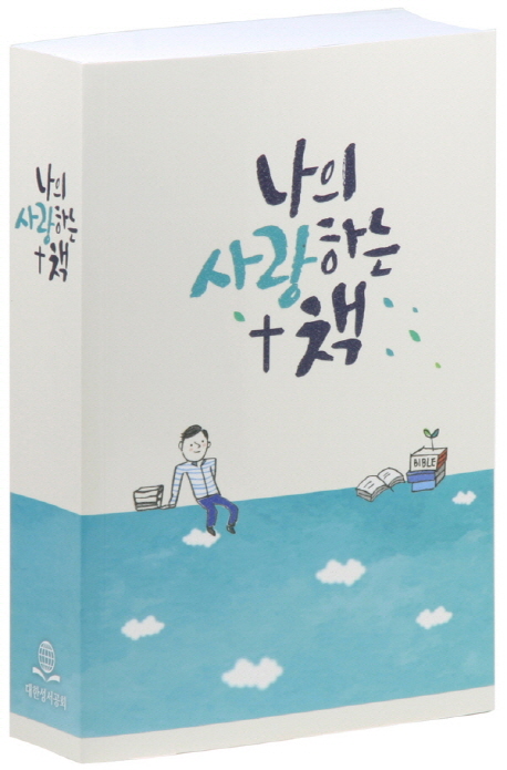 나의 사랑하는 책(장,절이 없는 새번역 성경)RN71ES : 네이버 블로그