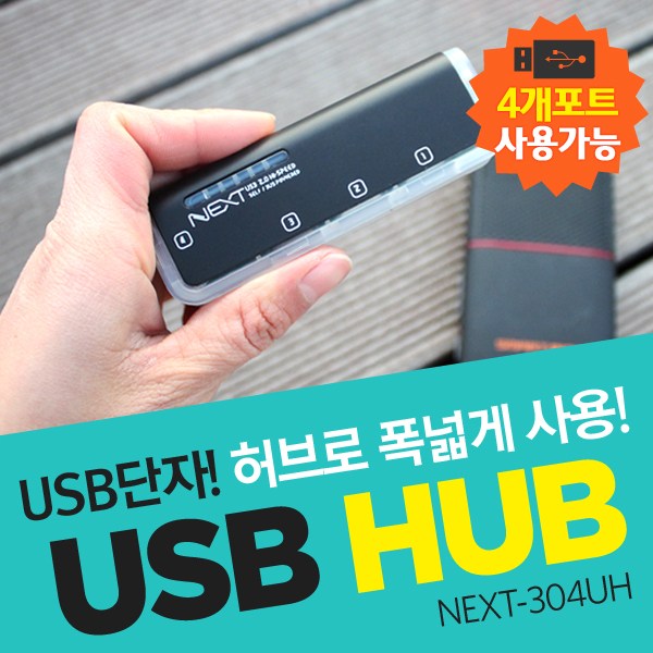 NEXT USB 허브 - 4port, USB허브 - 4PORT : 네이버 블로그