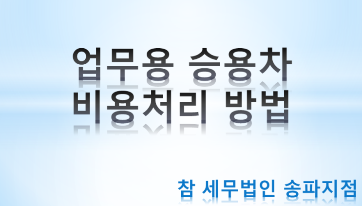 송파구 세무사 문정동 세무사 위례세무사 법인의 업무용 승용차 비용처리 네이버 블로그