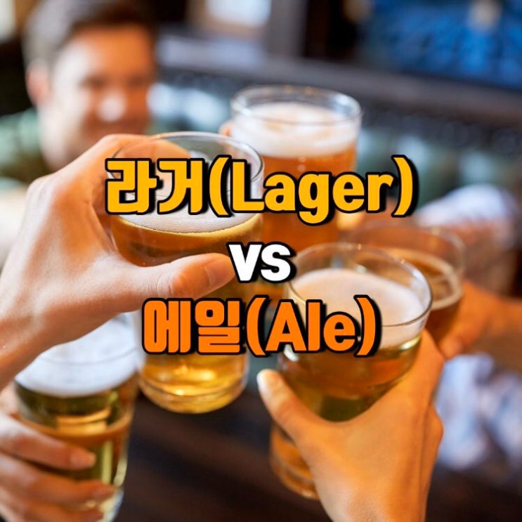 라거(Lager) vs 에일(Ale). 나는 어떤 타입인가?? : 네이버 블로그