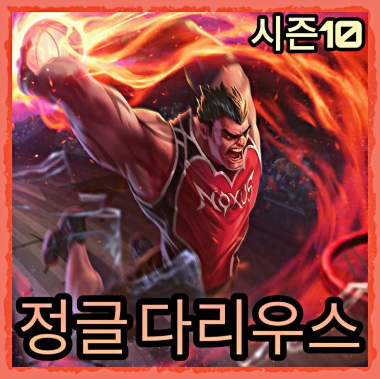 【리그 오브 레전드】 롤 시즌10 정글 다리우스 공략 다리우스정글 룬 포식자다리우스 네이버 블로그