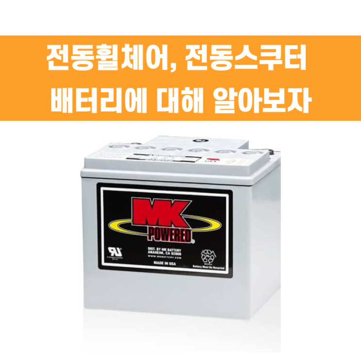 Mk배터리 전동 휠체어 전동스쿠터 배터리 종류와 스펙 네이버 블로그