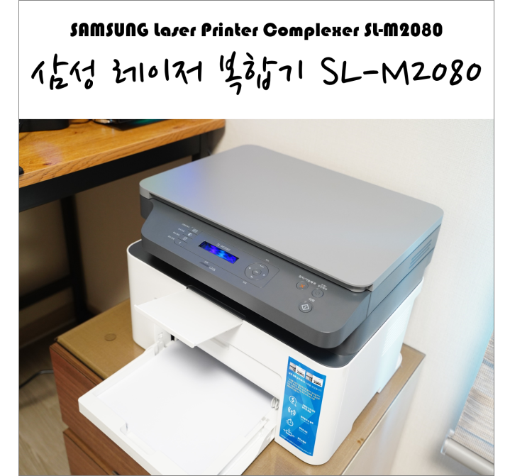 가정용프린터 삼성 흑백 레이저 복합기 SL-M2080 프린트 복사 스캔을 한번에! : 네이버 블로그