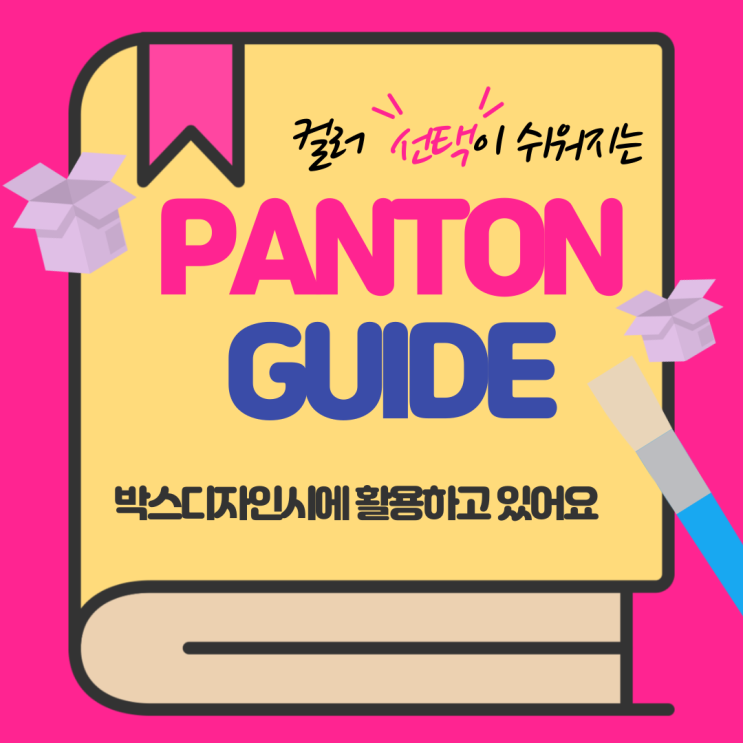 팬톤컬러칩 박스디자인 색상 선택시 활용하고 있어요 네이버 블로그