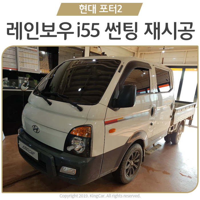 청주 현대 포터2 레인보우 IRIS i55 썬팅 재시공 & 뷰게라 VG-703V 장착 시공기 : 네이버 블로그