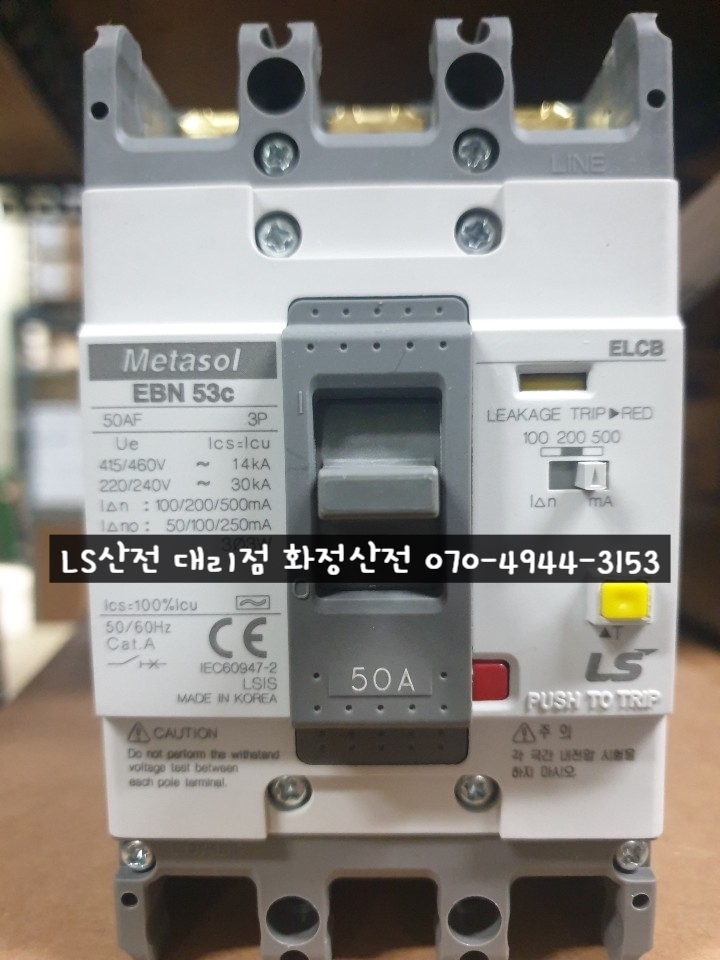 [차단기] LS산전 누전차단기 ELCB/ELB EBN53C 50A/화정산전/차단기판매,견적070-4944-3153 : 네이버 블로그