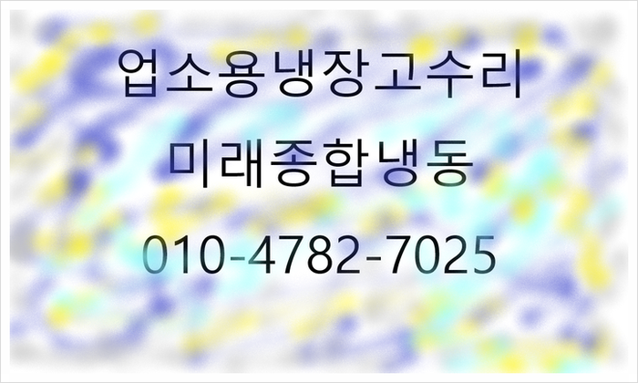 부산지역영업용냉장고수리 고장 업소용냉장고중고 영업용냉장고신품 쇼케이스중고 쇼케이스신품 판매중 네이버 블로그