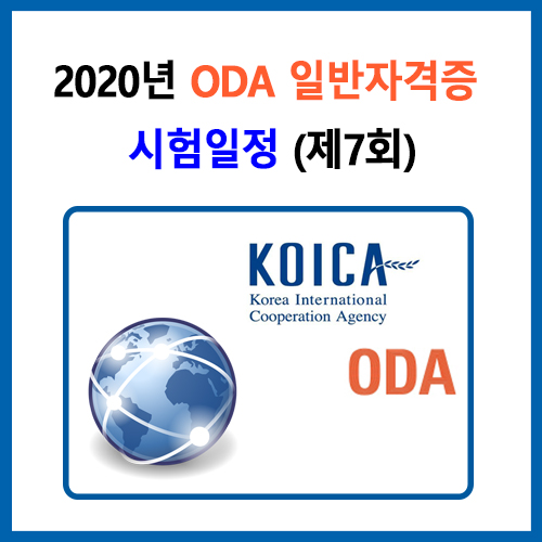 2020년 ODA 일반자격증 시험일정 / 자격증 유효기간 : 네이버 블로그