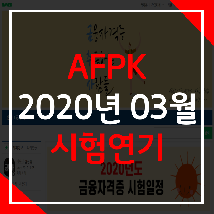 [AFPK 시험연기] 2020년 03월 시험 연기되었습니다. : 네이버 블로그