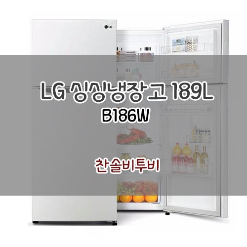 (단종) LG 싱싱냉장고 189L B186W(단종) B182W13(신모델) : 네이버 블로그