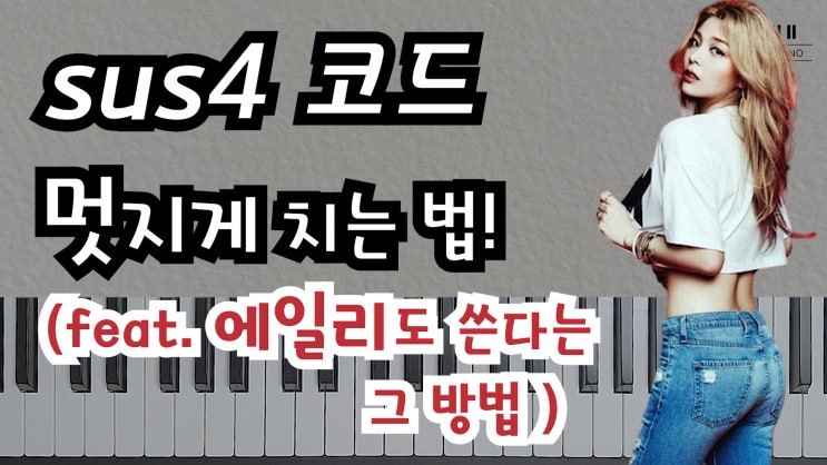 서스포(sus4) 코드 멋지게 치는 법 l 미디 작곡이 알아야 할 피아노 기초 : 네이버 블로그