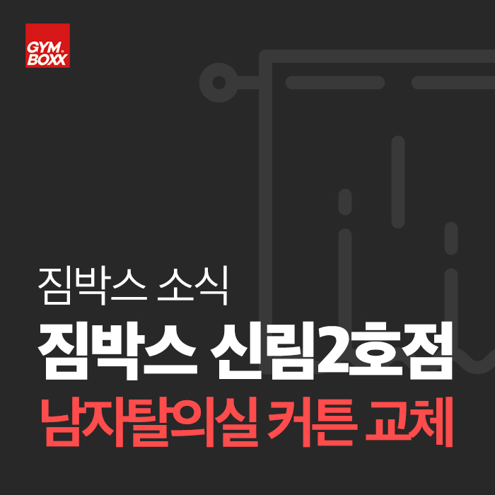 대학동헬스장신림 2호점 남자탈의실 커튼 교체 네이버 블로그