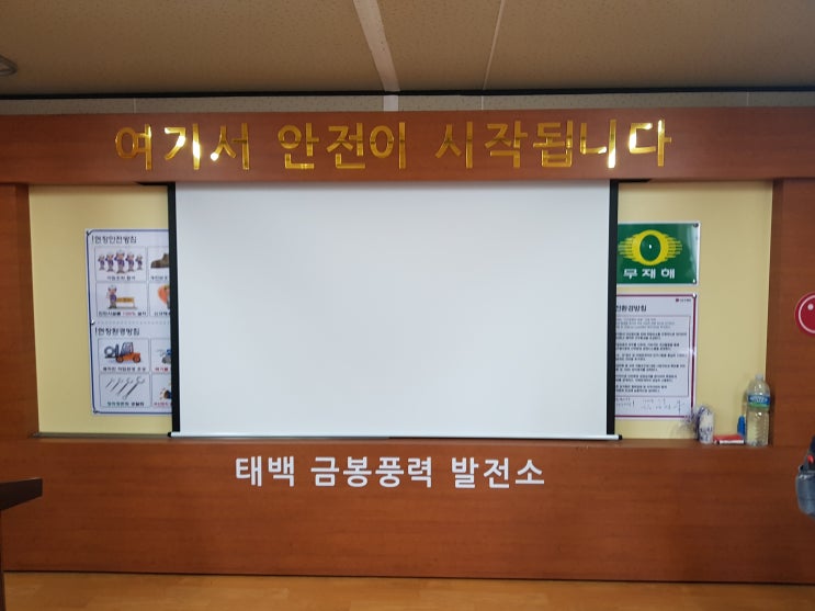 회의용빔프로젝터추천 강원 태백 안전교육장 캐논 빔프로젝터 C L35x 윤씨네 100인치 전동스크린 설치후기입니다