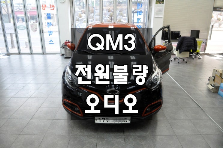 르노삼성 QM3 스마트컨넥트라이트 DWRN2001 J87K-N3000K 전원불량 블랙아웃 고장 QM3오디오수리 QM3순정네비수리 - 메인보드수리전문 수원테크 : 네이버 블로그