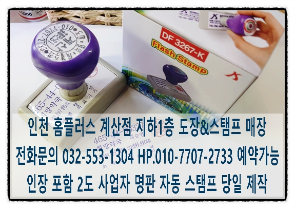 인천 사업자 명판 자동 스탬프 당일 제작하는 곳 홈플러스 계산점 지하 1층 도장and스탬프 매장 2도 사업자 명판 당일 제작 포스팅