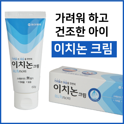 어른and아이 건조하고 가려운 피부 이치논 크림 스테로이드 없는 크림 네이버 블로그