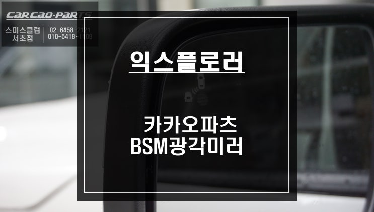 익스플로러 차량 시인성이 좋은 Blis센서등을 적용한 카카오파츠 Bsm광각미러 교체작업 네이버 블로그