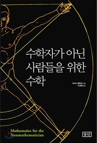 [독서 활동] 수학자가 아닌 사람들을 위한 수학 : 네이버 블로그